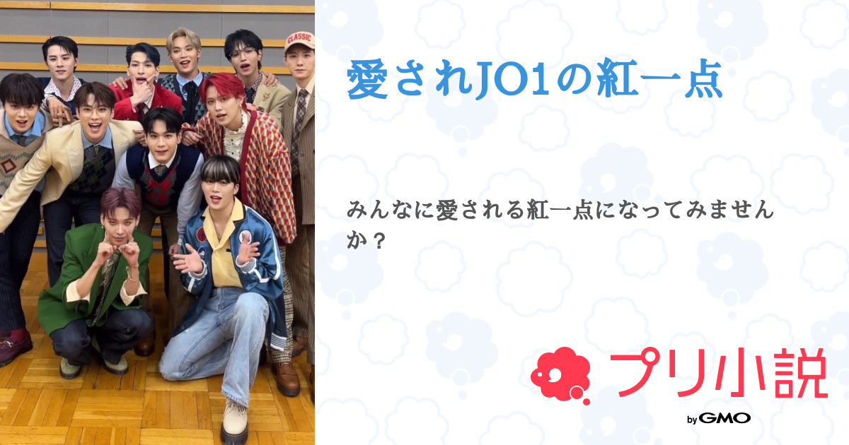 愛されjo1の紅一点 全11話 【連載中】（のんちゃぁさんの夢小説） 無料スマホ夢小説ならプリ小説 Bygmo
